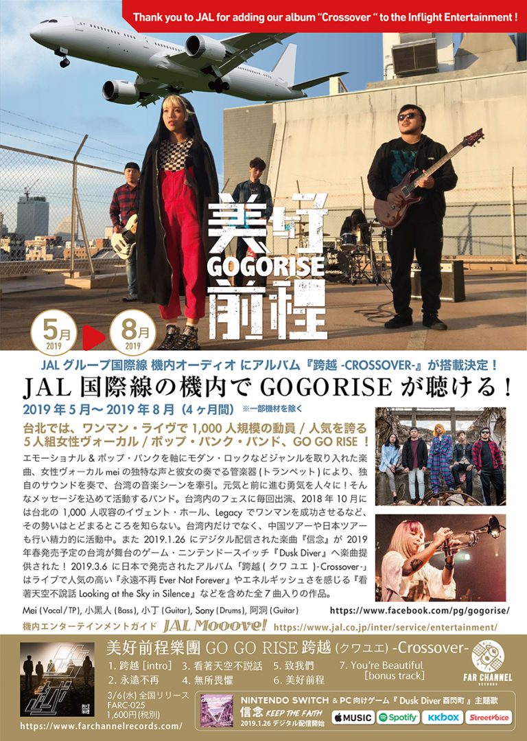 台湾のバンドシーンを牽引するGo Go Rise、JALグループ国際線 機内オーディオにアルバム『跨越 -CROSSOVER-』が搭載決定 ...